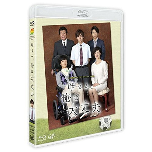 母さん、俺は大丈夫(Blu-ray)国内TVドラマ山田涼介、井ノ原快彦、増田貴久、得田真裕　発売日 : 2015年12月23日　種別 : BD　JAN : 4988021714068　商品番号 : VPXX-71406