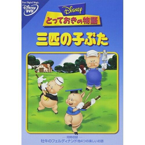 とっておきの物語/三匹の子ぶたディズニー　発売日 : 2004年1月21日　種別 : DVD　JAN : 4959241947420　商品番号 : VWDS-4742