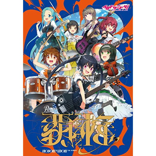 覇権 (通常盤)イロドリミドリいろどりみどり　発売日 : 2022年12月07日　種別 : CD　JAN : 4571164385464　商品番号 : WWCE-31546【商品紹介】『イロドリミドリ』セカンドシーズンも終幕の7thアルバム...