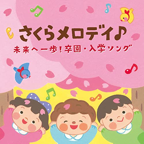 コロムビアキッズ さくらメロディ♪ 未来へ一歩!卒園・入学ソングキッズ福田翔、高瀬"makoring"麻里子、曾我泰久、山野さと子、出口たかし、新沢としひこ、ことのみ児童合唱団　発売日 : 2022年12月07日　種別 : CD　JAN :...