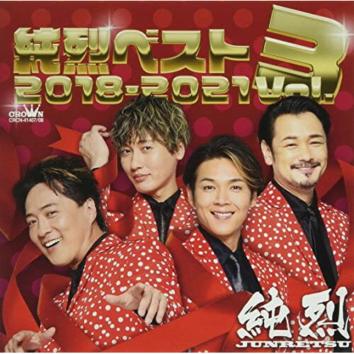 純烈ベスト Vol.3 2018-2021純烈ジュンレツ じゅんれつ　発売日 : 2022年8月03日　種別 : CD　JAN : 4988007300711　商品番号 : CRCN-41407【商品紹介】純烈のシングル曲を網羅するベスト盤...
