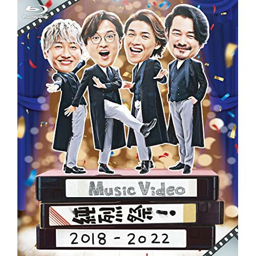 Music Video 純烈祭! 2018-2022(Blu-ray)純烈ジュンレツ じゅんれつ　発売日 : 2022年12月14日　種別 : BD　JAN : 4988007301985　商品番号 : CRXN-10003【収録内容】BD...