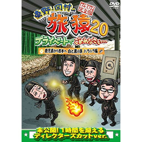 東野・岡村の旅猿20 プライベートでごめんなさい… 鹿児島から熊本へ 白と黒の旅 ハラハラ編 プレミアム完全版趣味教養東野幸治、岡村隆史、天野ひろゆき、矢部太郎　発売日 : 2022年11月16日　種別 : DVD　JAN : 457148...