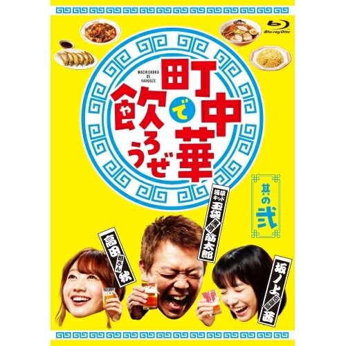 「町中華で飲ろうぜ」 其の参(Blu-ray)趣味教養玉袋筋太郎、高田秋、坂ノ上茜　発売日 : 2023年3月22日　種別 : BD　JAN : 4943566313794　商品番号 : ASBD-1276