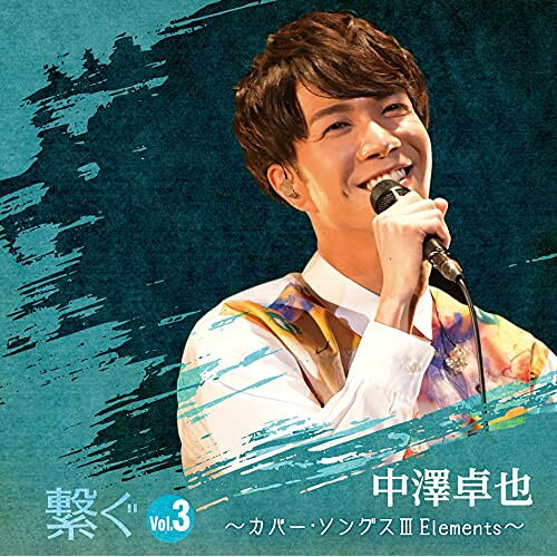 繋ぐ Vol.3 〜カバー・ソングス III Elements〜中澤卓也ナカザワタクヤ なかざわたくや　発売日 : 2021年8月04日　種別 : CD　JAN : 4988007295260　商品番号 : CRCN-20475【商品紹介】...