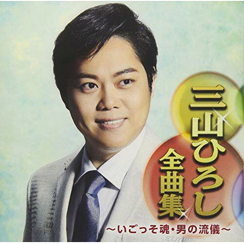 三山ひろし全曲集 〜いごっそ魂・男の流儀〜三山ひろしミヤマヒロシ みやまひろし　発売日 : 2018年11月07日　種別 : CD　JAN : 4988007285384　商品番号 : CRCN-41311【商品紹介】三山ひろしの全曲集。「...