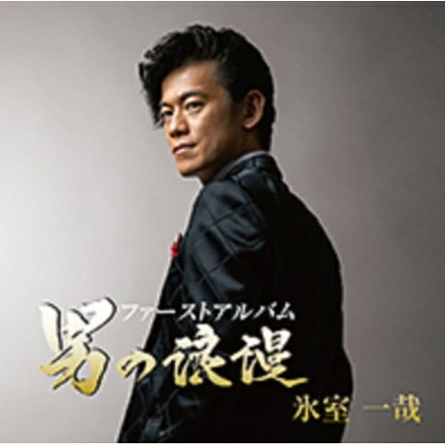 ファーストアルバム 男の浪漫 (歌詞カード付)氷室一哉ヒムロカズヤ ひむろかずや　発売日 : 2022年11月30日　種別 : CD　JAN : 4549767201061　商品番号 : TJCH-10147【商品紹介】昭和を歌う・男のロマ...