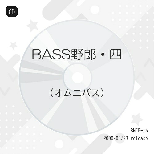 BASS野郎・四オムニバスクワッド・クイーン、レディ・ダイス、ビート・アウトロウズ、ベース・ボーイ、デフ・ベース・クルー、フレッシュ・セレステ、ベース・フラターニティ　発売日 : 2000年3月23日　種別 : CD　JAN : 45294...