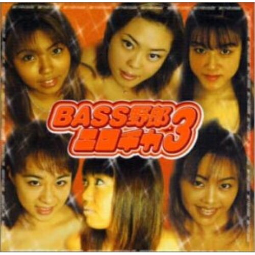 BASS野郎エロチカ 3オムニバス　発売日 : 2000年2月23日　種別 : CD　JAN : 4529408000147　商品番号 : BNCP-5【商品紹介】BASS野郎エロチカ・シリーズ第3弾、風俗嬢編。Super Skunk「MO...