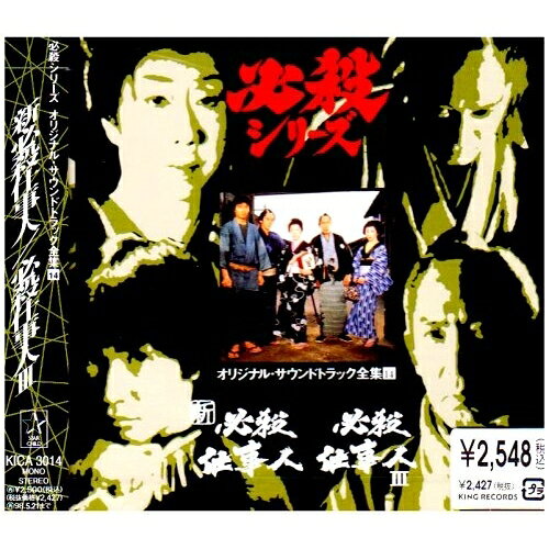 新必殺仕事人/必殺仕事人3オリジナル・サウンドトラック古今亭志ん朝、三田村邦彦、中村梅之助(四代目)、鮎川いずみ　発売日 : 1996年5月22日　種別 : CD　JAN : 4988003183912　商品番号 : KICA-3014【商...