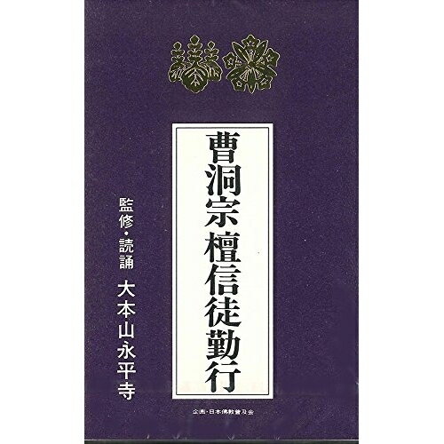 曹洞宗 檀信徒勤行趣味教養　発売日 : 1996年6月21日　種別 : カセット　JAN : 4988013437159　商品番号 : PCTG-185【商品紹介】大本山・永平寺の監修・読誦による経典付きお経カセットを再発売。