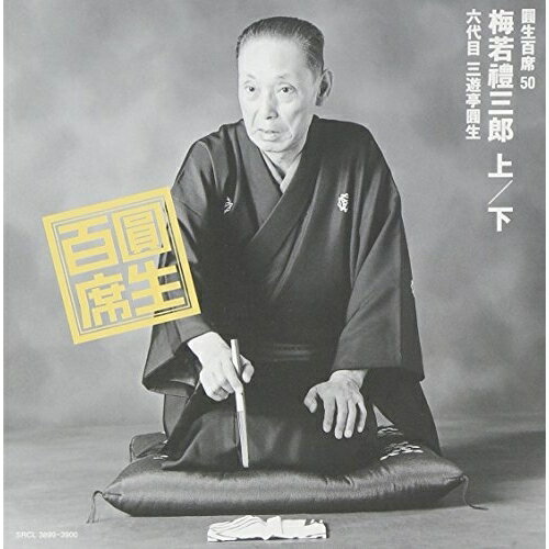 圓生百席50 「梅若禮三郎」三遊亭圓生(六代目)サンユウテイエンショウ さんゆうていえんしょう　発売日 : 1998年1月21日　種別 : CD　JAN : 4988009389929　商品番号 : SRCL-3899【商品紹介】宇野信夫監...