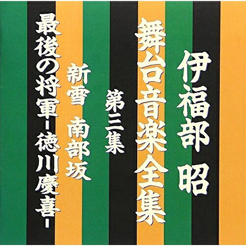 伊福部昭 舞台音楽全集 第三集 新雪 南部坂/最後の将軍-徳川慶喜-伊福部昭イフクベアキラ いふくべあきら　発売日 : 1996年6月01日　種別 : CD　JAN : 4988021811552　商品番号 : VPCD-81155【商品紹...