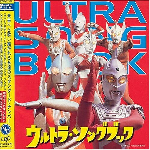 ウルトラ・ソングブックオムニバス宮内国郎、冬木透　発売日 : 1999年10月21日　種別 : CD　JAN : 4988021813020　商品番号 : VPCD-81302【商品紹介】「ウルトラQ」から「ウルトラマンレオ」までの主題歌/...