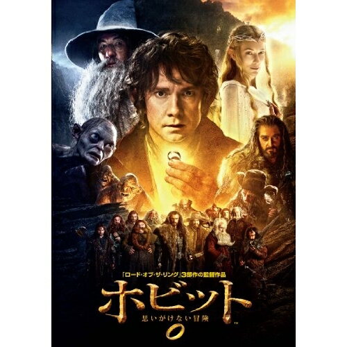 ホビット 思いがけない冒険洋画イアン・マッケラン、マーティン・フリーマン、リチャード・アーミティッジ、ピーター・ジャクソン　発売日 : 2014年2月05日　種別 : DVD　JAN : 4548967050202　商品番号 : 10004...