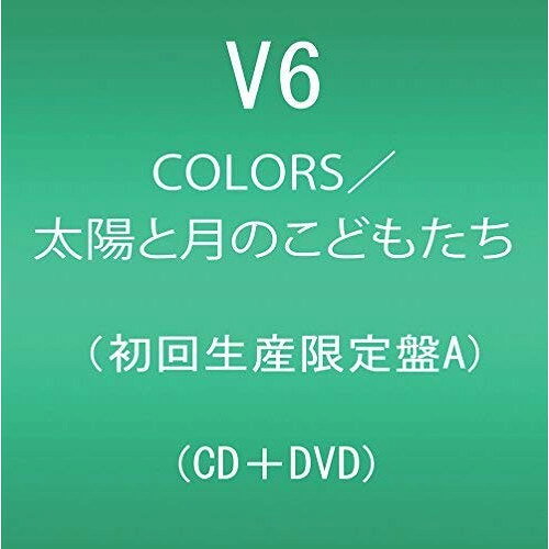 COLORS/太陽と月のこどもたち (CD+DVD) (初回生産限定盤A)V6ブイシックス ぶいしっくす　発売日 : 2017年5月03日　種別 : CD　JAN : 4988064838578　商品番号 : AVCD-83857【商品紹介...