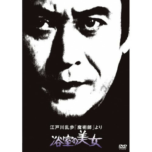 江戸川乱歩「魔術師」より 浴室の美女 (廉価版)国内TVドラマ天知茂、高橋洋子、五十嵐めぐみ、夏樹陽子、志垣太郎、荒井注、江戸川乱歩、鏑木創　発売日 : 2022年6月08日　種別 : DVD　JAN : 4988003874247　商品番...