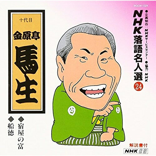 NHK落語名人選24 ◆宿屋の富 ◆船徳金原亭馬生(十代目)キンゲンテイバショウ きんげんていばしょう　発売日 : 2004年3月24日　種別 : CD　JAN : 4988005064240　商品番号 : POCN-1024【商品紹介】往...