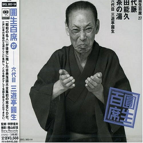 圓生百席27三遊亭圓生(六代目)サンユウテイエンショウ さんゆうていえんしょう　発売日 : 1997年9月21日　種別 : CD　JAN : 4988009385327　商品番号 : SRCL-3853【商品紹介】宇野信夫監修、篠山紀信撮影...
