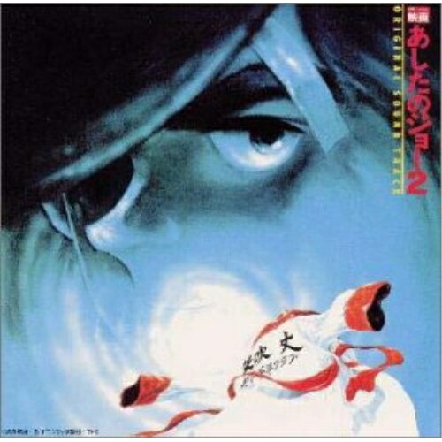 劇場版「あしたのジョー2」オリジナル・サウンドトラック荒木一郎アラキイチロウ あらきいちろう　発売日 : 2000年8月02日　種別 : CD　JAN : 4988008545531　商品番号 : TKCA-71987【商品紹介】アニメージ...