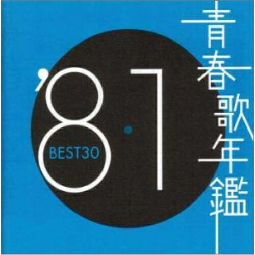 青春歌年鑑BEST30 ′81オムニバス　発売日 : 2000年11月22日　種別 : CD　JAN : 4988006171282　商品番号 : TOCT-10731【商品紹介】SMD、PC、COとの4社合同企画による年代別オムニバス・ア...
