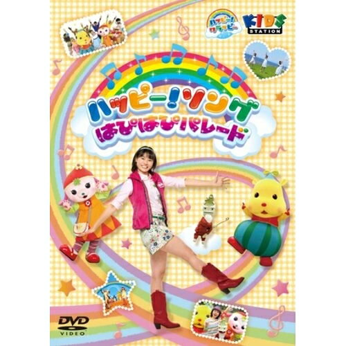 ハッピー!クラッピー『ハッピー!ソング 〜はぴはぴパレード〜』キッズ玉井雅世　発売日 : 2013年3月06日　種別 : DVD　JAN : 4988013304260　商品番号 : PCBE-12036