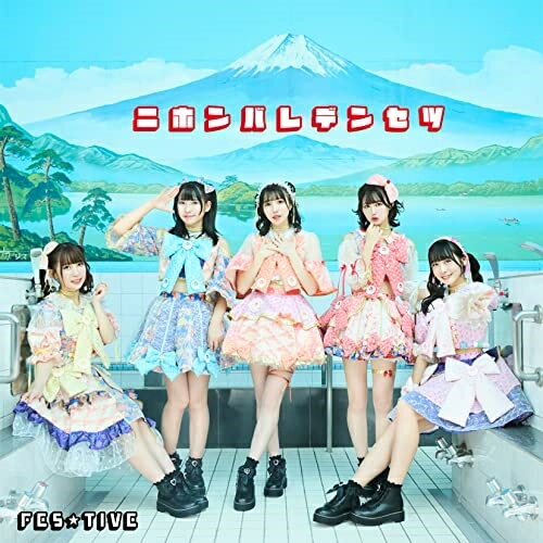 ニホンバレデンセツ (TYPE-A)FES☆TIVEフェスティブ ふぇすてぃぶ　発売日 : 2023年1月11日　種別 : CD　JAN : 4988008384345　商品番号 : TKCA-75127【商品紹介】FES☆TIVEメジャー...