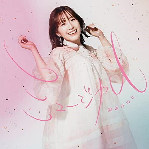 ミュージカル (歌詞付) (初回限定盤)鈴木みのりスズキミノリ すずきみのり　発売日 : 2023年1月25日　種別 : CD　JAN : 4582575388234　商品番号 : VTZL-222【商品紹介】2023年1月より放送開始とな...