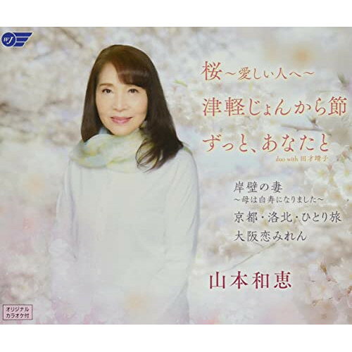 桜〜愛しい人へ〜/津軽じょんから節/ずっと、あなたと/岸壁の妻〜母は白寿になりました〜/京都・洛北・ひとり旅/大阪恋みれん山本和恵ヤマモトカズエ やまもとかずえ　発売日 : 2022年8月03日　種別 : CD　JAN : 49880073...