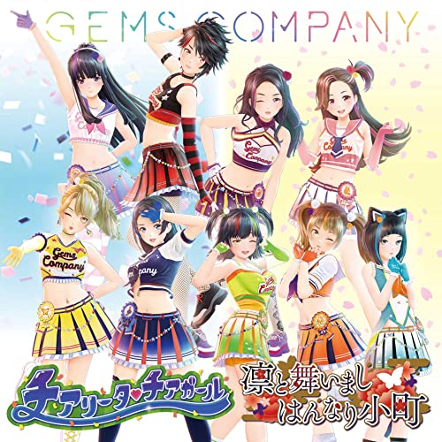 チアリータ□チアガール/凛と舞いましはんなり小町GEMS COMPANYジェムズカンパニー じぇむずかんぱにー　発売日 : 2022年8月24日　種別 : CD　JAN : 4988064612413　商品番号 : AVCD-61241【商...