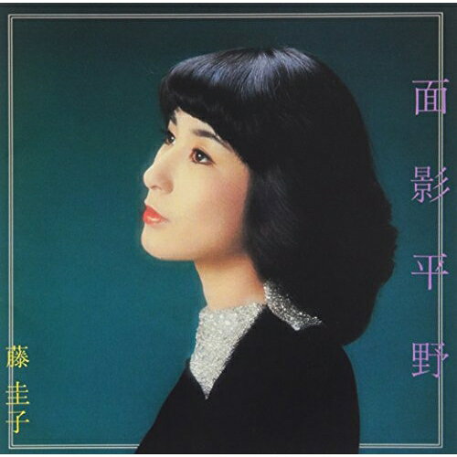 面影平野 (Blu-specCD2)藤圭子フジケイコ ふじけいこ　発売日 : 2014年2月26日　種別 : CD　JAN : 4582290399140　商品番号 : MHCL-30217【商品紹介】藤圭子が1977年12月に発売した通算...