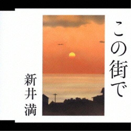 この街で新井満アライマン あらいまん　発売日 : 2006年5月17日　種別 : CD　JAN : 4988013113442　商品番号 : PCCA-2262【商品紹介】「だから、ことば募集」で松山市長賞を受賞した桂綾子氏の作品'恋し、結...
