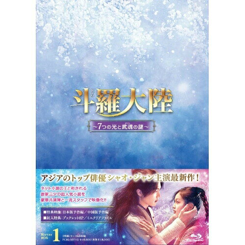 斗羅大陸〜7つの光と武魂の謎〜 Blu-ray BOX1(Blu-ray)海外TVドラマシャオ・ジャン(肖戦)、ウー・シュエンイー(呉宣儀)、チウ・シンジー(邱心志)、チェン・イールー(辰亦儒)、ウェン・シェンハオ(温昇豪)、ケニー・ビー(...