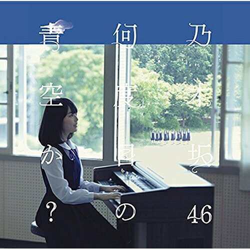 何度目の青空か? (CD+DVD) (Type-A)乃木坂46ノギザカフォーティーシックス のぎざかふぉーてぃーしっくす　発売日 : 2014年10月08日　種別 : CD　JAN : 4988009097251　商品番号 : SRCL-8...