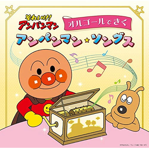 それいけ!アンパンマン オルゴールできくアンパンマン・ソングス (解説付)オルゴール　発売日 : 2022年3月23日　種別 : CD　JAN : 4988021835527　商品番号 : VPCG-83552【商品紹介】オルゴールの心地よ...