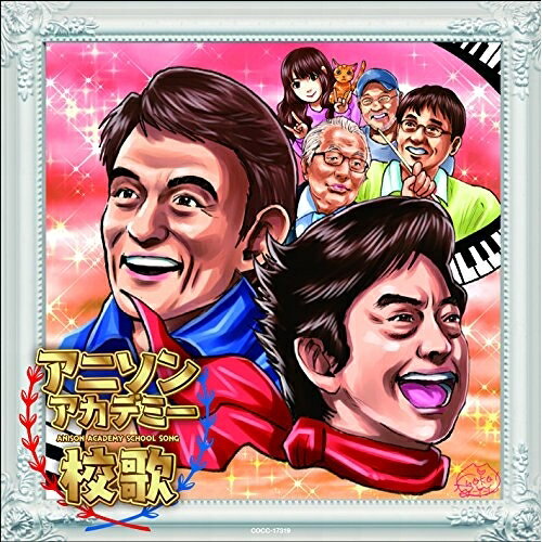 アニソンアカデミー校歌ささきいさお、水木一郎ササキイサオ/ミズキイチロウ ささきいさお/みずきいちろう　発売日 : 2017年10月18日　種別 : CD　JAN : 4549767027135　商品番号 : COCC-17319【商品紹介...