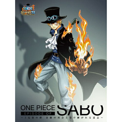 ONE PIECE ワンピース エピソード オブ サボ〜3兄弟の絆 奇跡の再会と受け継がれる意志〜(Blu-ray) (初回生産限定版)キッズ尾田栄一郎、田中真弓、古谷徹、阪口大助、市川慶一、田中公平、浜田史郎　発売日 : 2015年11月...