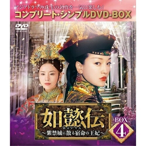 如懿伝〜紫禁城に散る宿命の王妃〜 BOX4(コンプリート・シンプルDVD-BOX) (期間限定生産版)海外TVドラマジョウ・シュン(周迅)、ウォレス・フォ(霍建華)、チャン・チュンニン(張鈞)、ドン・ジエ(董潔)、リュウ・リエンズー(流瀲紫...