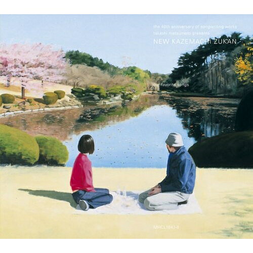 松本隆 新・風街図鑑 アワ・フェイヴァリット・ソングス (解説付)オムニバスKinKi Kids、水谷豊、飯島真理、竹内まりや、松田聖子、中川翔子、薬師丸ひろ子　発売日 : 2009年12月09日　種別 : CD　JAN : 4582290...