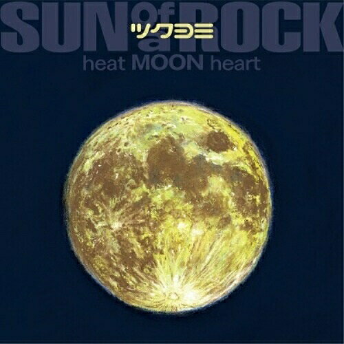 ツクヨミ heat MOON heartサノバロックさのばろっく　発売日 : 2022年10月26日　種別 : CD　JAN : 4582114169614　商品番号 : MUCD-1495【商品紹介】想いを伝える × 作家、ミュージシャン...