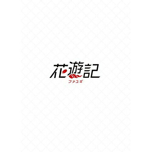 花遊記(ファユギ) 韓国放送版 DVD-BOX2 (本編ディスク3枚+特典ディスク1枚)海外TVドラマイ・スンギ、チャ・スンウォン、オ・ヨンソ　発売日 : 2019年2月20日　種別 : DVD　JAN : 4988013297715　商品...