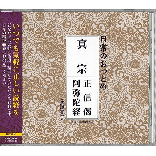 日常のおつとめ 真宗 正信偈/阿弥陀経 (解説付)趣味教養東本願寺式務部　発売日 : 2012年2月15日　種別 : CD　JAN : 4988013048669　商品番号 : PCCG-1247【商品紹介】生命溢れるお経の功徳。どこからで...