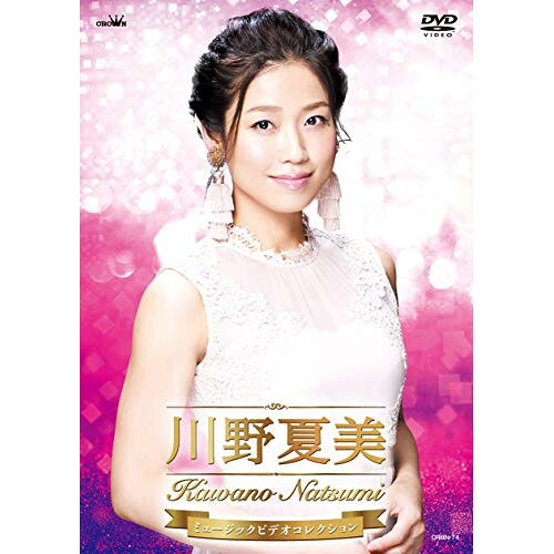 川野夏美 ミュージックビデオコレクション川野夏美カワノナツミ かわのなつみ　発売日 : 2019年4月03日　種別 : DVD　JAN : 4988007287470　商品番号 : CRBN-74【収録内容】DVD:11.あばれ海峡2.白い...
