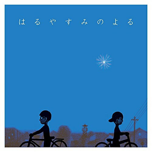 はるやすみのよる (紙ジャケット)小島ケイタニーラブコジマケイタニーラブ こじまけいたにーらぶ　発売日 : 2018年5月23日　種別 : CD　JAN : 4543034047574　商品番号 : DDCB-12356【商品紹介】NHK ...