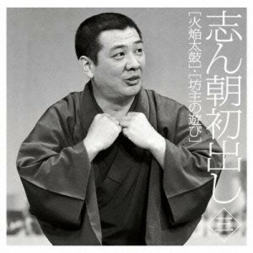 志ん朝初出し 三(火焔太鼓)/(坊主の遊び)古今亭志ん朝ココンテイシンチョウ ここんていしんちょう　発売日 : 2013年10月02日　種別 : CD　JAN : 4582290394893　商品番号 : MHCL-2334【商品紹介】古今...