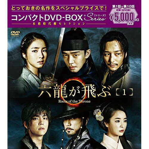 六龍が飛ぶ コンパクトDVD-BOX1 (本編ディスク5枚+特典ディスク1枚)海外TVドラマユ・アイン、キム・ミョンミン、シン・セギョン　発売日 : 2018年12月19日　種別 : DVD　JAN : 4988013275119　商品番号...