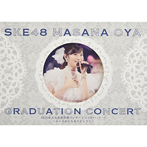SKE48大矢真那卒業コンサート/第1回SKE48ユニット対抗戦SKE48エスケーイーフォーティーエイト えすけーいーふぉーてぃーえいと　発売日 : 2018年3月21日　種別 : DVD　JAN : 4580303210451　商品番号 ...