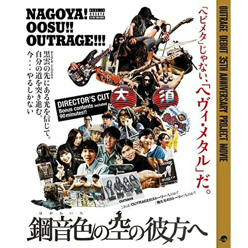 鋼音色の空の彼方へ(Blu-ray)OUTRAGEアウトレイジ あうとれいじ　発売日 : 2023年3月22日　種別 : BD　JAN : 4988031555897　商品番号 : UIXN-1003