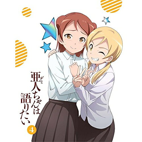 亜人ちゃんは語りたい 4 (DVD+CD) (完全生産限定版)TVアニメペトス、諏訪部順一、本渡楓、篠田みなみ、川上哲也、横山克　発売日 : 2017年6月28日　種別 : DVD　JAN : 4534530102096　商品番号 : AN...