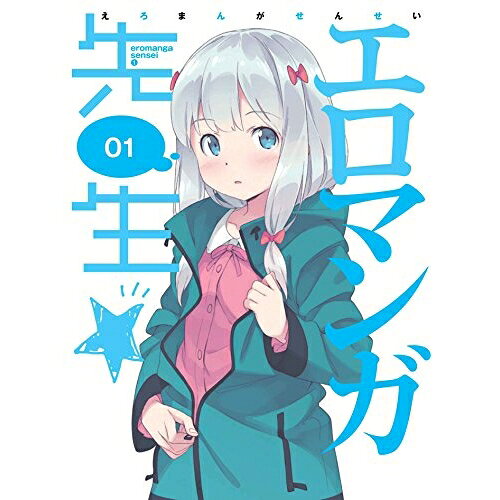 エロマンガ先生 1 (DVD+CD) (完全生産限定版)TVアニメ伏見つかさ、かんざきひろ、藤田茜、松岡禎丞、高橋未奈美、菊谷知樹　発売日 : 2017年6月28日　種別 : DVD　JAN : 4534530102416　商品番号 : A...